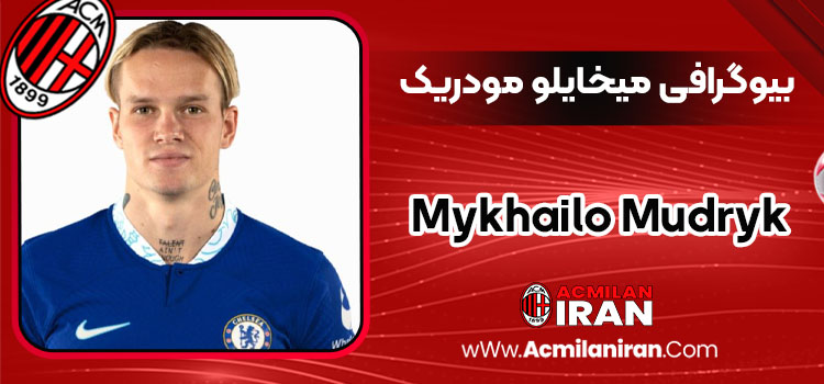 بیوگرافی میخایلو مودریک - Mykhailo Mudryk