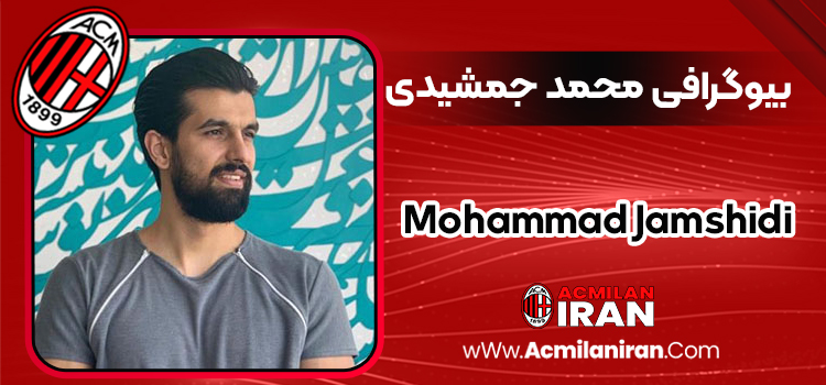 بیوگرافی محمد جمشیدی – Mohammad Jamshidi