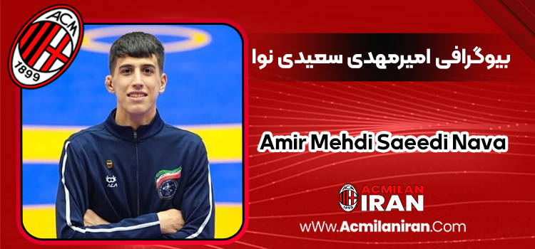 بیوگرافی امیرمهدی سعیدی نوا - Amir Mehdi Saeedi Nava
